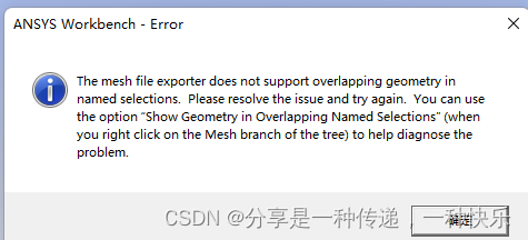 ansys mesh 导出网格.msh文件，会出现overlapping geometry错误，是因为我进行creat named selection的时候重复选择了边，导致的错误。_网格文件 ...