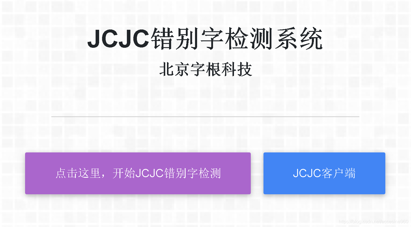 错别字识别软件-JCJC客户端发布 1.0_jcjc错别字检测客户端-CSDN博客