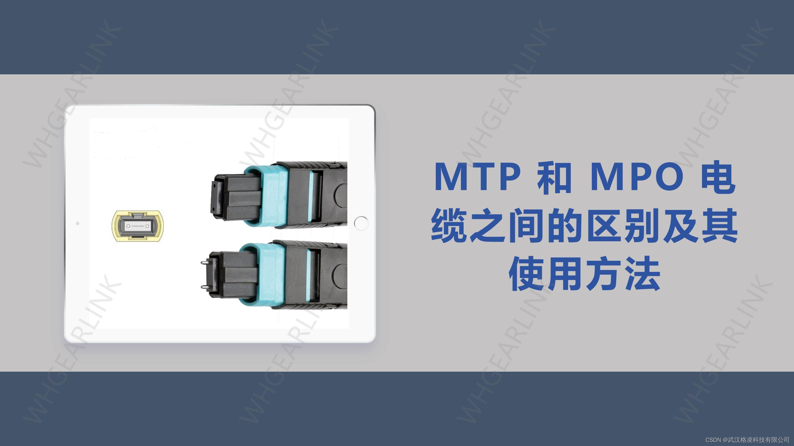 MTP和MPO电缆之间的区别及其使用方法_mpo什么意思-CSDN博客