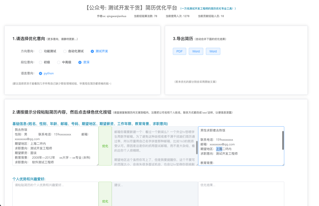 【简历优化平台】重大改版 Csdn博客 