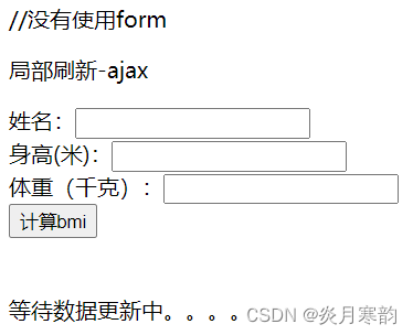 Ajax实现局部刷新bmi例子_ajax身高体重管理-CSDN博客