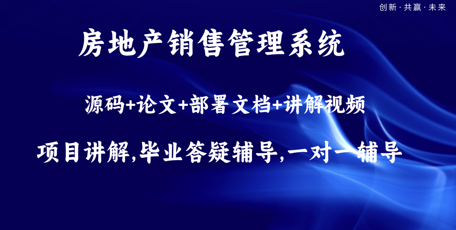 基于springbootvue房地产销售管理系统设计和实现源码lw部署讲解 Csdn博客