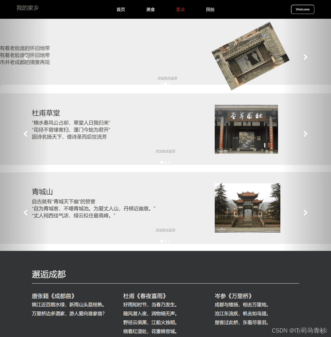 Html静态网页作业——基于htmlcssjavascriptjquerybootstarp响应式成都家乡介绍网页 Csdn博客
