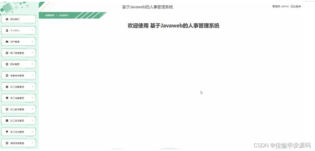 计算机毕业设计ssm基于Javaweb的人事管理系统67zzz9 （附源码）轻松不求人-CSDN博客
