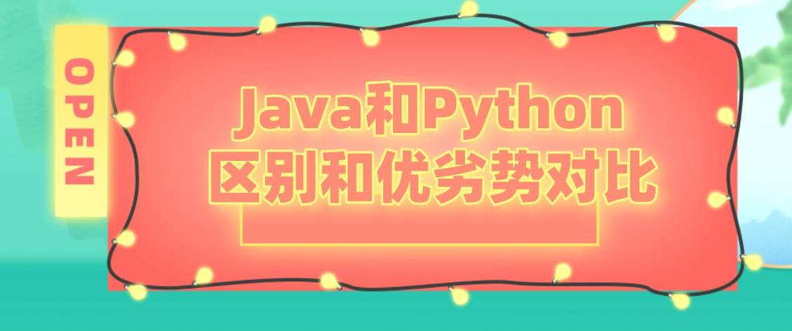 Python和java哪个更值得学java和python学哪个比较好 Csdn博客
