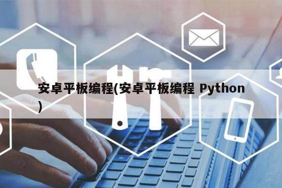 用于python编程的平板,平板怎么运行python_ipad python-CSDN博客