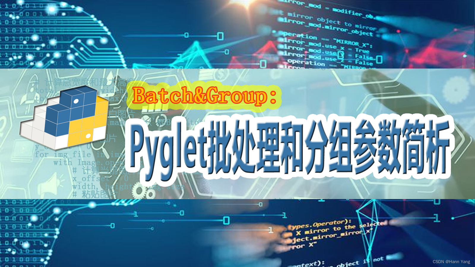 Pyglet控件的批处理参数batch和分组参数group简析_pyglet.graphics.batch-CSDN博客