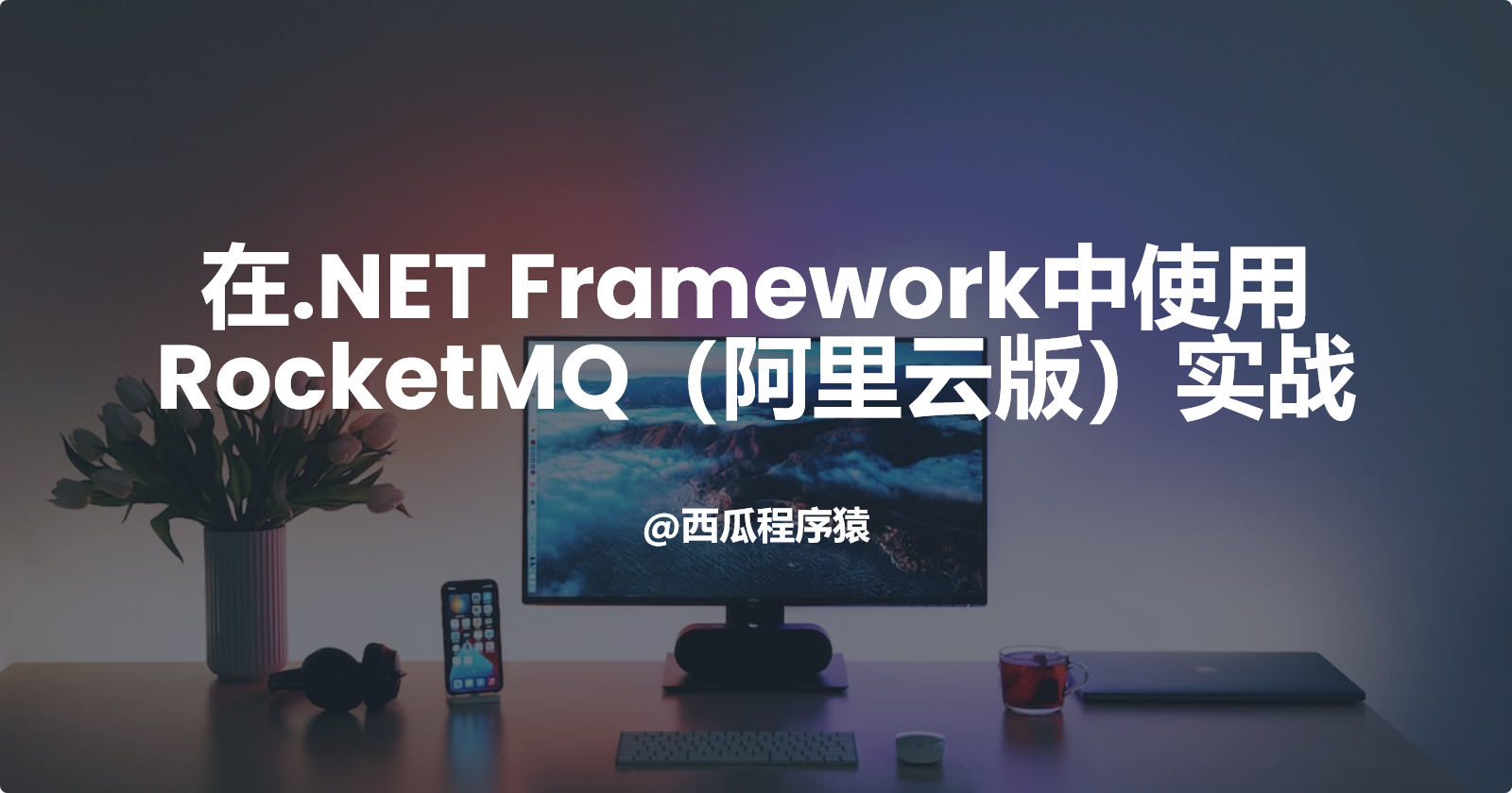 在.NET Framework中使用RocketMQ（阿里云版）实战【第二章】_rocketmq netframework45-CSDN博客