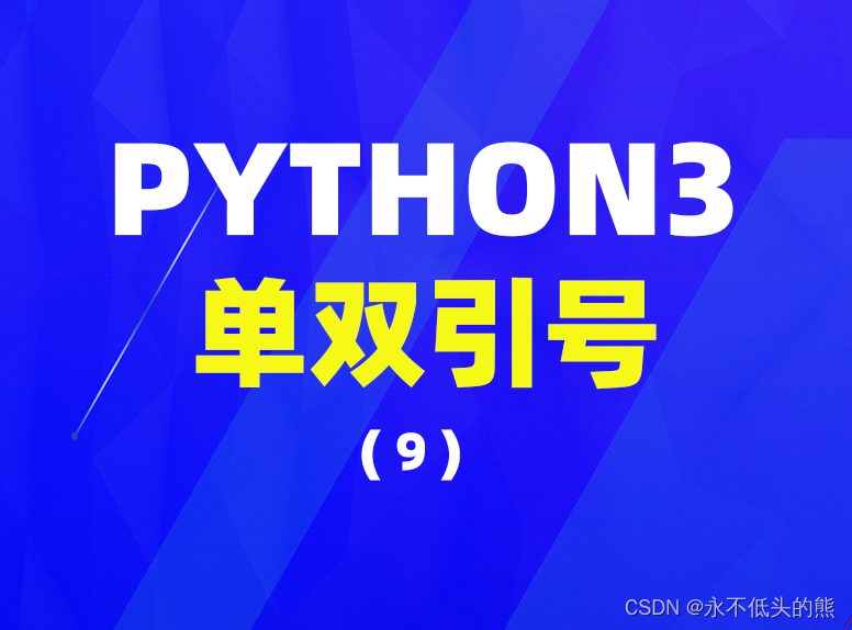Python3 注释: 探索单引号和双引号的多彩用途_为什么单引号可以注释-CSDN博客