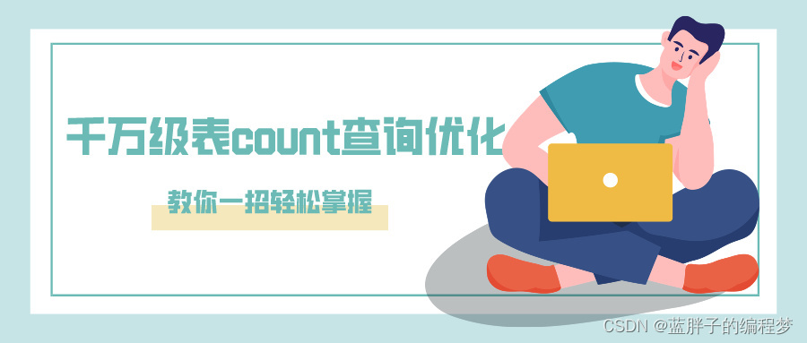 【mysql系列】mysql group by 执行原理及千万级别count 查询优化_mysql group by count 查询慢-CSDN博客