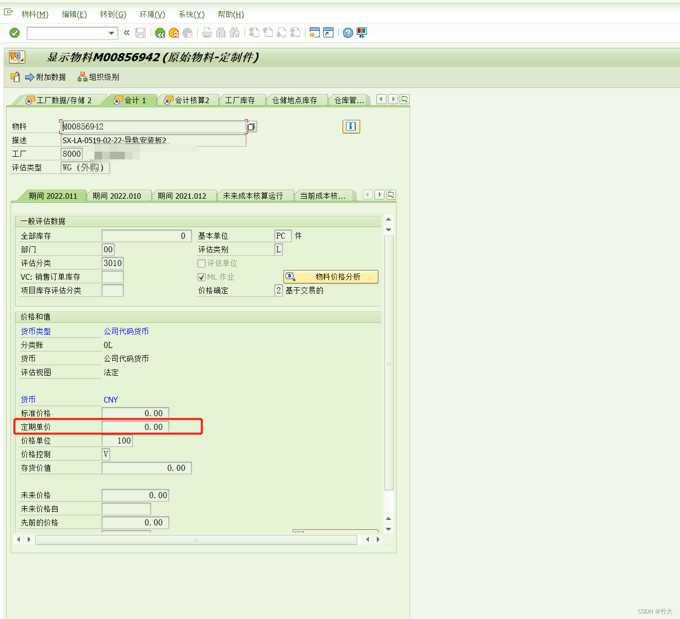 【MM小贴士】关于MR21修改物料价格与账期的关系-CSDN博客