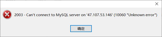 Navicat报错：2003 - Can‘t connect to MySQL server on ‘xxx‘ (10060 “Unknown error“)_2003cant connect ...