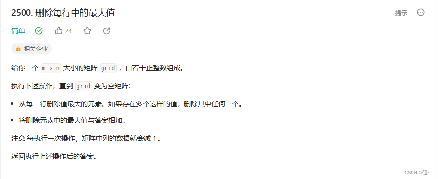 Leetcode·每日一题·2500 删除每行中的最大值·模拟leetcode 2500 Csdn博客