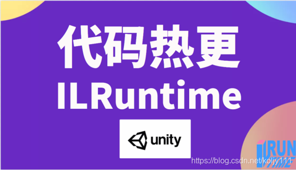 u3d 代码热更解决方案 ILruntime_ilruntime序列化-CSDN博客