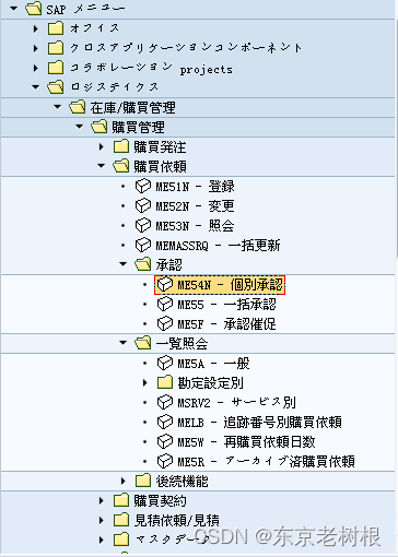 SAP MM学习笔记32 - 购买依赖的承认（采购申请的审批）_sap采购订单承认-CSDN博客