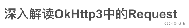 深入解读OkHttp3中的Request5_okthhp3.request-CSDN博客