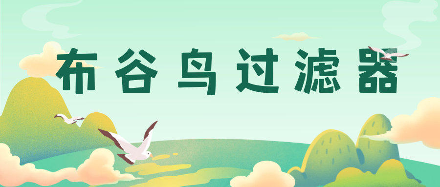 【知识点随笔分析 第八篇】什么是布谷鸟过滤器(缓解redis穿透) Csdn博客 8071