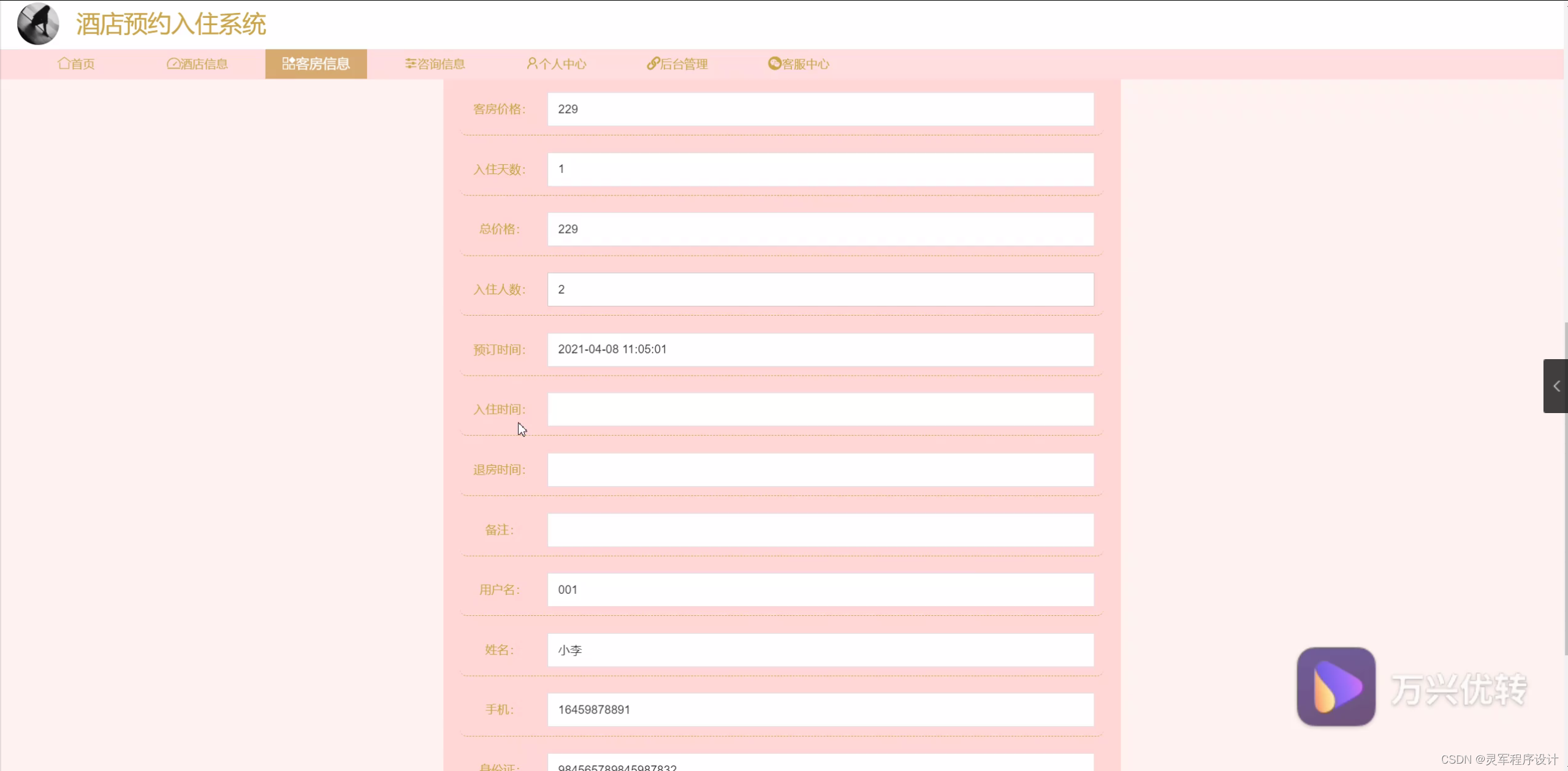 java酒店预约入住系统(ssm)-CSDN博客