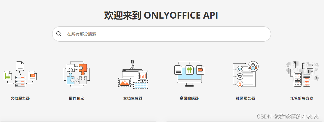 想提高开发效率吗？来看看 ONLYOFFICE_sdk onlyoffice-CSDN博客