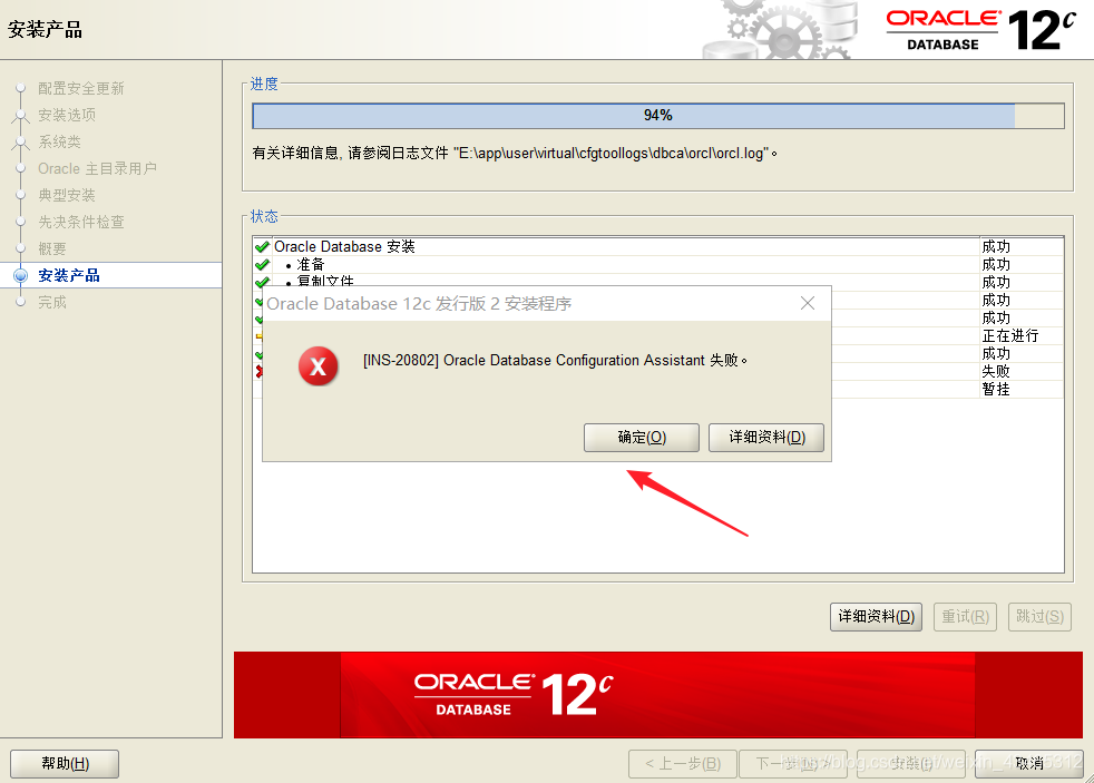 Oracle数据库报错: Ins 20802 Oracle Database Configuration Assistant失败。ins 20802可以跳过吗 Csdn博客