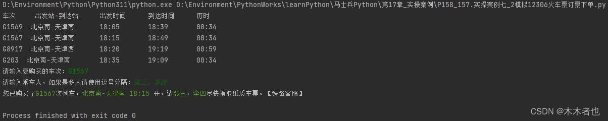 马士兵python学习笔记p158157实操案例七python请补充相应代码 用字典数据结果模拟12306火车票订票下单 Csdn博客