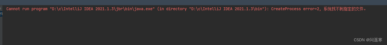Cannot run program “D:\c\IntelliJ IDEA 2021.1.3\jbr\bin\java.exe“_idea cannot run program 系统找不到 ...