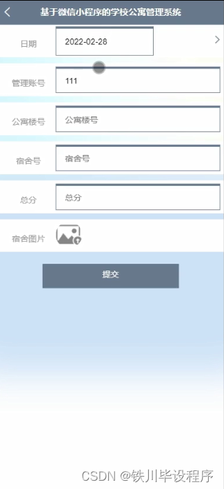 Springboot计算机毕业设计基于微信小程序的学校公寓管理系统【附源码】开题论文mysql程序部署基于微信小程序的宿舍管理系统设计与实现毕业论文 Csdn博客