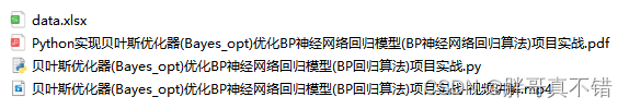 Python实现贝叶斯优化器(Bayes_opt)优化BP神经网络回归模型(BP神经网络回归算法)项目实战_贝叶斯优化bp神经网络-CSDN博客