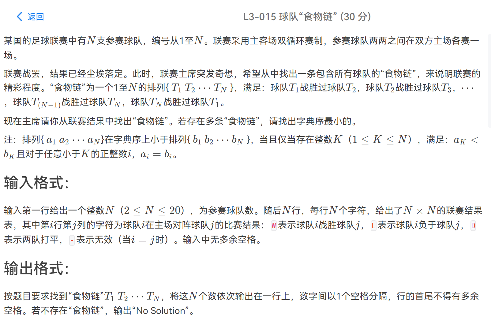 【Algorithm】GPLT L3-014 球队“食物链”-CSDN博客