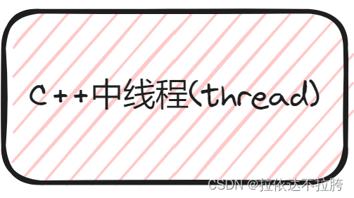 编程八股文——C++中线程(thread)原理及使用知识点_c++ thread-CSDN博客