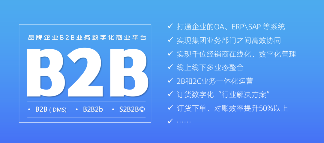 数字经济时代，经销商订货与管理的B2B/S2B2B系统，应该如何选型？_经销商b2b-CSDN博客