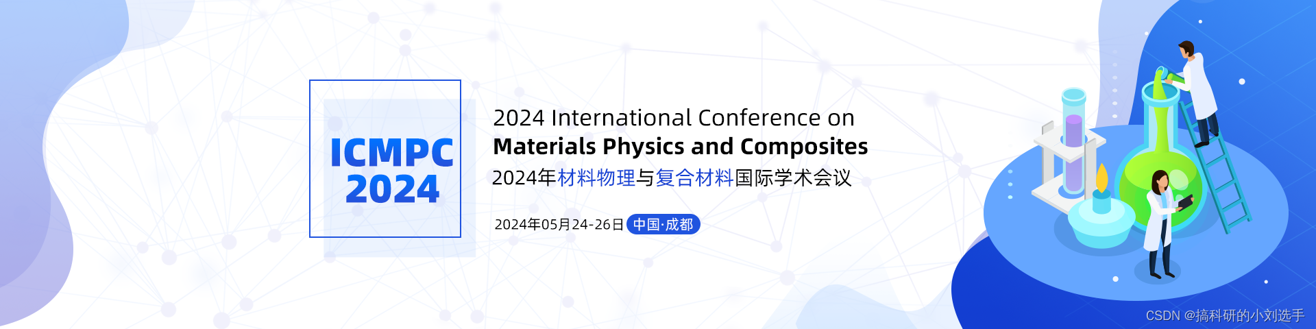 【EI会议征稿通知】2024年材料物理与复合材料国际学术会议_ei会议 物理 2024-CSDN博客
