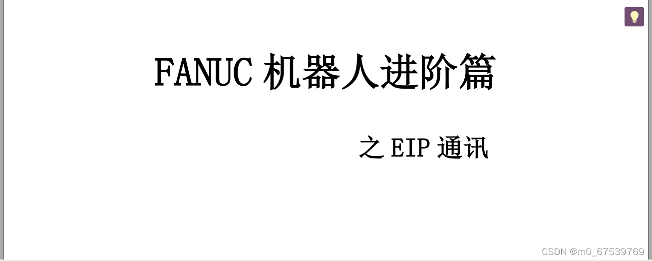 欧姆龙PLC-CP1H与fanuc机器人走eip配置文档_欧姆龙cp1h与kuka机器人通讯-CSDN博客