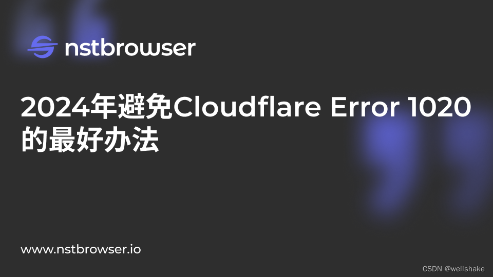 Cloudflare Erorr 1020: 是什么？如何避免?_error code 1020-CSDN博客
