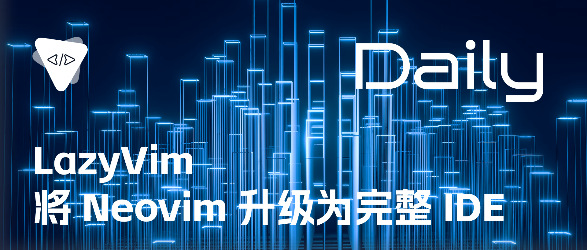 LazyVim: 将 Neovim 升级为完整 IDE | 开源日报 No.67_开源_开源服务指南-2048 AI社区