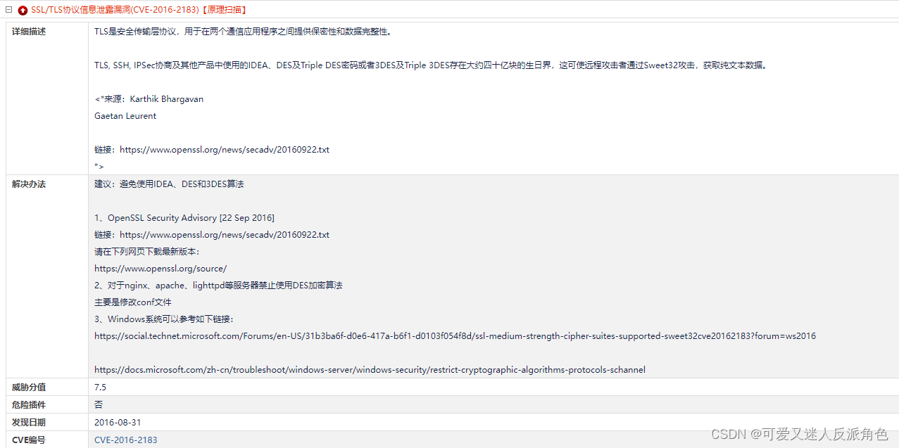 解决漏洞：SSL/TLS协议信息泄露漏洞(CVE-2016-2183)_solve-sweet32.ps1-CSDN博客