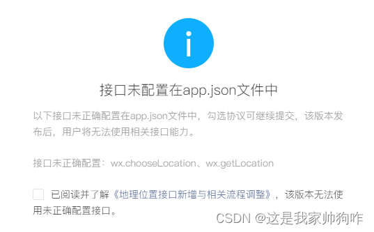 微信小程序提交审核时提示 接口未配置在app.json文件中 chooseLocation getLocation_以下接口未正确配置在app.json文件中,勾选协议可继续提交,该版本发布后 ...