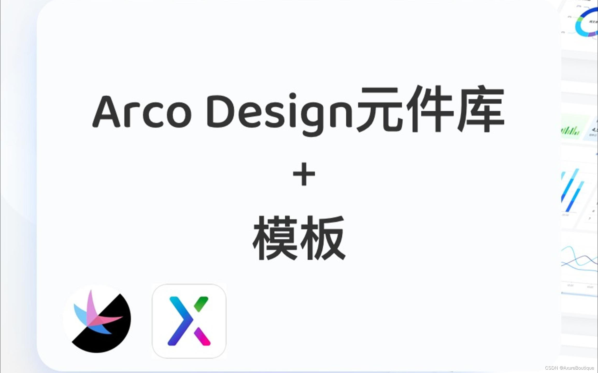Arco Design元件库-Axure元件库-CSDN博客