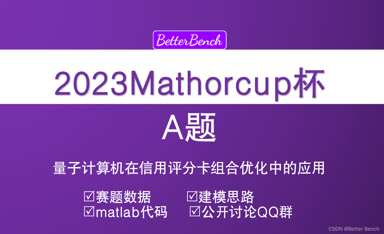 【2023 年第十三届 MathorCup 高校数学建模挑战赛】A 题 量子计算机在信用评分卡组合优化中的应用 详细建模过程解析及代码实现_23mathorcupa题-CSDN博客