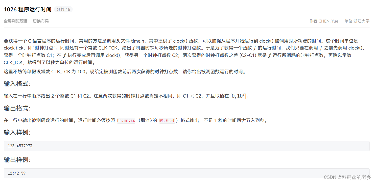 浙大pat 乙级(题号1026~1030)自解全ac Java C实现程序运行时间 Score 15 Author Chen Yue Organization 浙江大学 Csdn博客