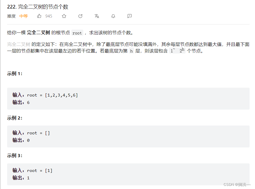 代码随想录训练营Day16 二叉树part03 104.二叉树的最大深度 111.二叉树的最小深度 222.完全二叉树的节点个数-CSDN博客