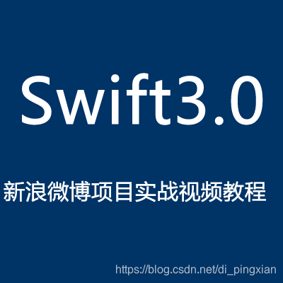 大型项目实战Swift3.0高仿新浪微博项目视频_swift 实战视频-CSDN博客