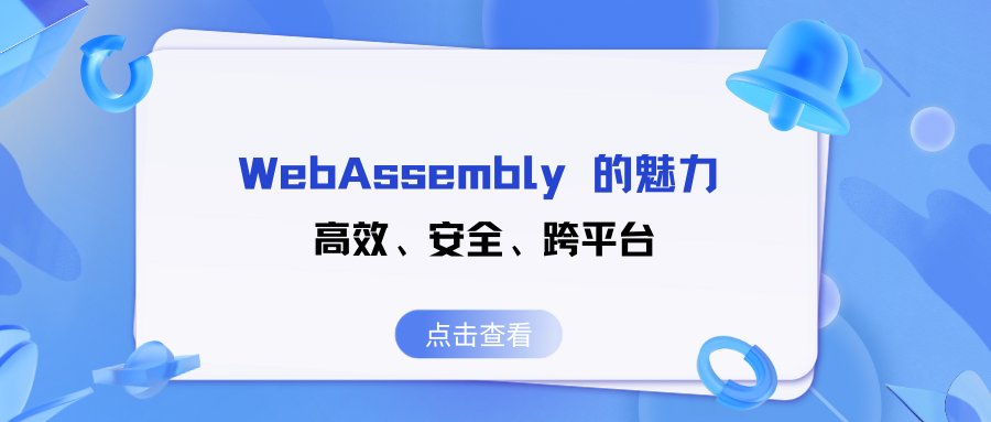 WebAssembly 的魅力：高效、安全、跨平台(下)_webassembly 技术分享-CSDN博客