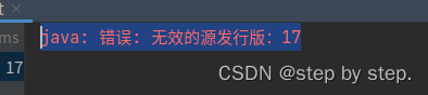 java: 错误: 无效的源发行版：17_java: 错误: 无效的源发行版:17-CSDN博客