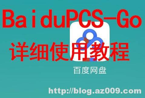 linux pcs 所有命令,BaiduPCS-Go Windows或linux下百度网盘cmd命令行详细使用方法-CSDN博客