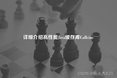 Java-本地缓存caffeine_caffeine 线程安全-CSDN博客