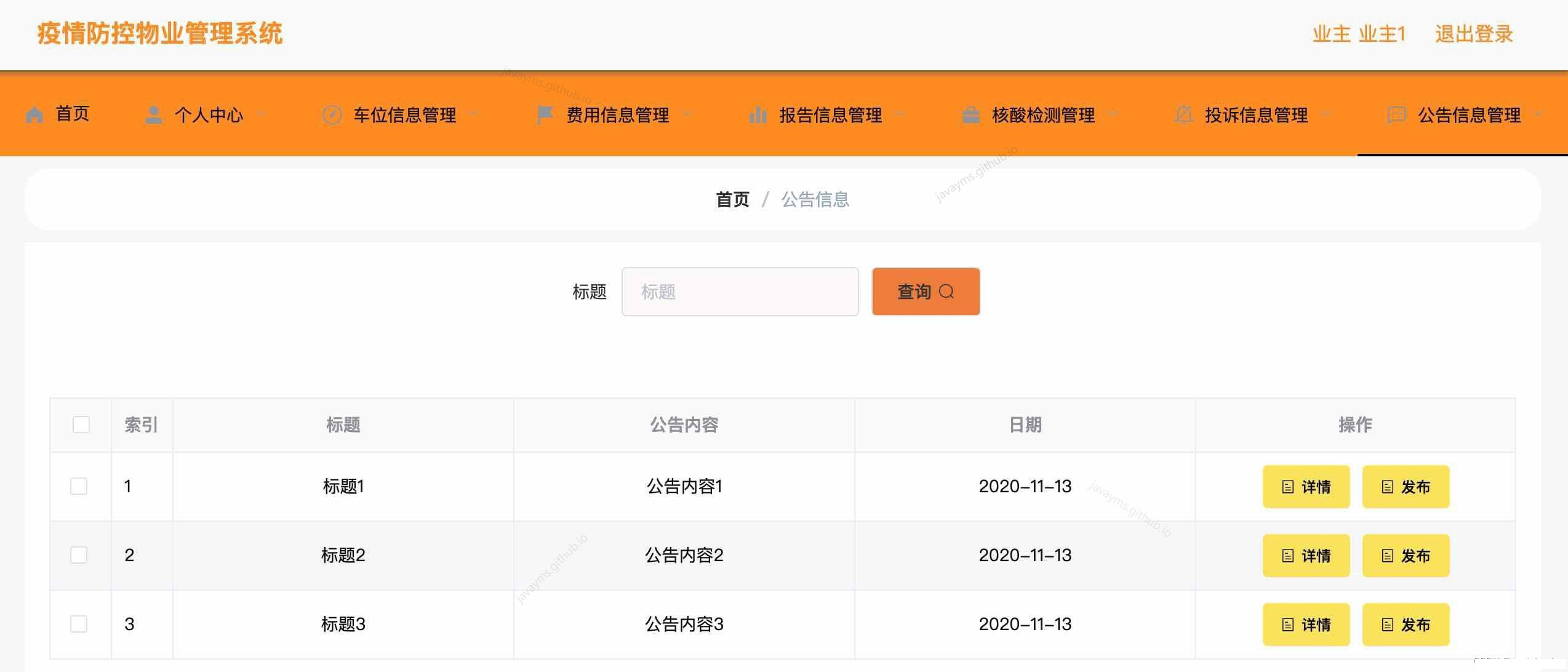 基于javaweb的疫情物业系统(java+ssm+vue+elementui+mysql)_vue+javaweb的智慧物业系统-CSDN博客