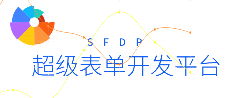 Sfdp 超级表单开发平台 V6.0.0 正式发布_sfdp 查看页面-CSDN博客