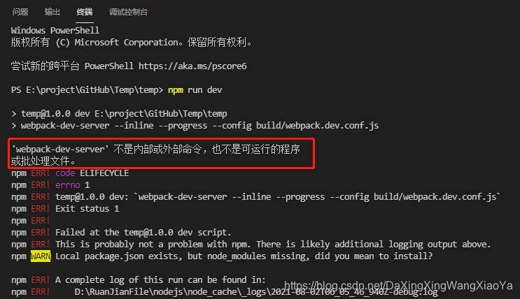 解决：‘webpack-dev-server‘ 不是内部或外部命令，也不是可运行的程序 或批处理文件。 npm ERR! code ...
