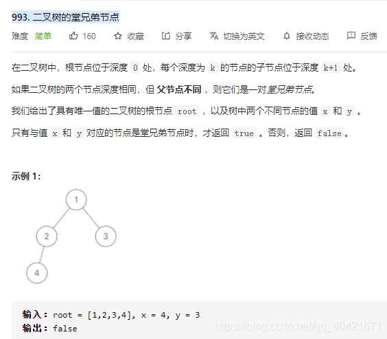 Leetcode-DFS/BFS-993. 二叉树的堂兄弟节点_bfs判断二叉树的堂兄弟节点的时间复杂度-CSDN博客